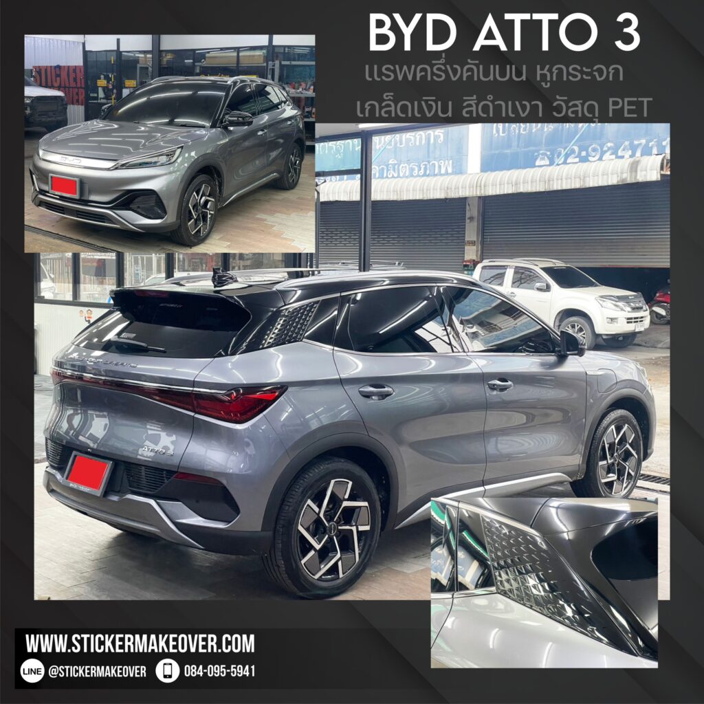 สติกเกอร์แต่งรถ BYD ATTO3 ลายรถ BYD แรพหลังคาดำ ATTO3 – StickerMakeover